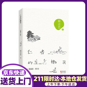 仁者的微笑 蔡志忠　著 现代出版社