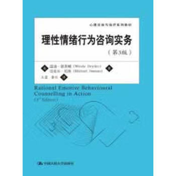 理性情绪行为咨询实务(第3版)【正版图书】