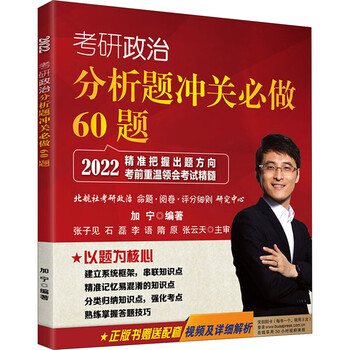 考研政治分析题冲关必做60题(2022)