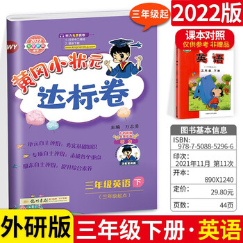 黄冈小状元达标卷三年级下册英语试卷 外研版 WY版