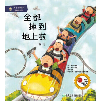 从小爱科学 有趣的物理 湖南少年儿童出版社 