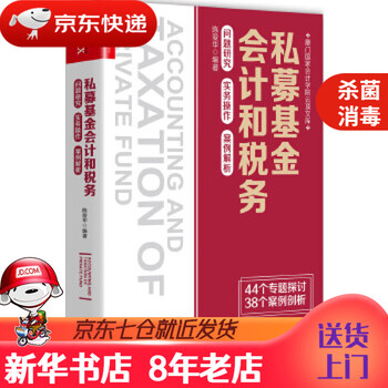 【新华书店 正版书籍】私募基金会计和税务：问题研究实务操作案例解析陈爱华中国市场出版社 正版图书绘本