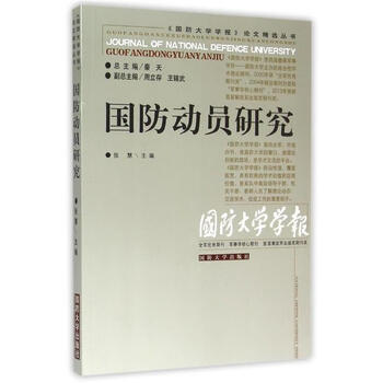 国防动员研究 张慧　主编