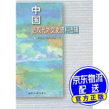 中国近现代外交史资料选辑