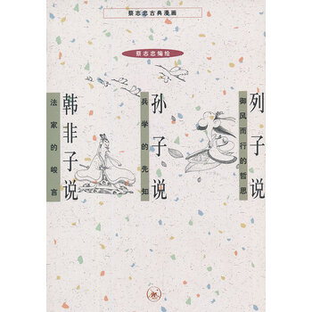 列子说 孙子说 韩非子说(新版)【正版图书】