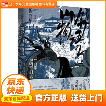 【自营京送 正版书籍】陆外山海物语 何敬尧 工人出版社 9787500873068