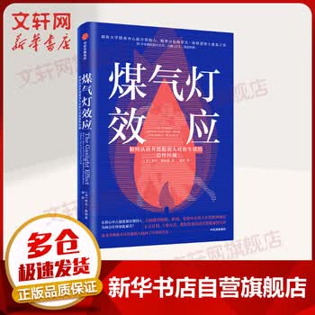 煤气灯效应 如何认清并摆脱别人对你生活的隐性控制