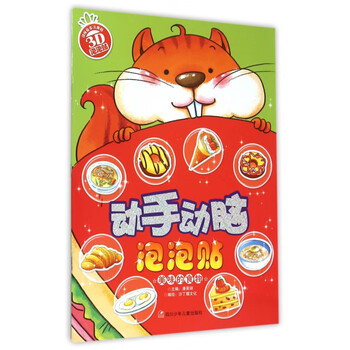 动手动脑泡泡贴(美味的食物)