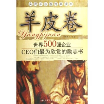 羊皮卷 田洪江 内蒙古文化出版社