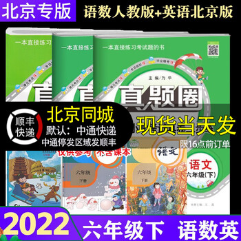 【北京专用】2022春真题圈六年级下册语文数学人教版+英语北京版全3本真卷三步练6年级下册单元考点