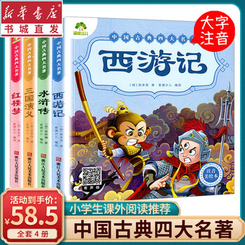 （4册）爱德少儿中国古典四大名著注音美绘本红楼梦/水浒传/三国演义/西游记国学经典儿童文学小说故事小 西游记