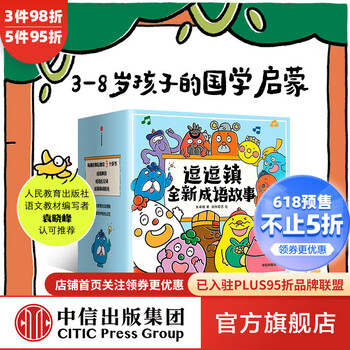 包邮 逗逗镇全新成语故事 段张取艺等著 【3-8岁】国学启蒙 逗逗镇的成语故事 六一儿童节礼物 中信出版社图书 预售 6月上旬发货