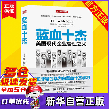 蓝血十杰 美国现代管理企业之父 2020纪念版 约翰·伯恩著