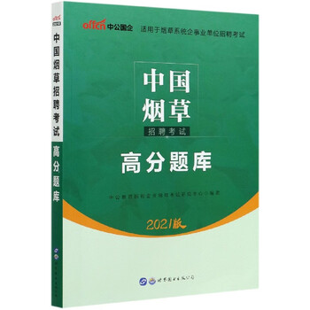 中国烟草招聘考试高分题库(2021版)