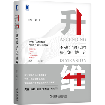 升维：不确定时代的决策博弈 [澳]王珞(王珞)