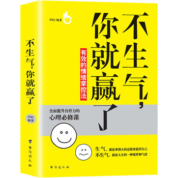 [正版图书]不生气，你就赢了
