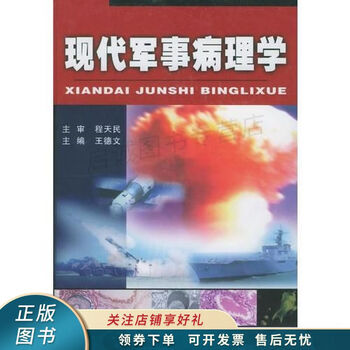 现代军事病理学 王德文