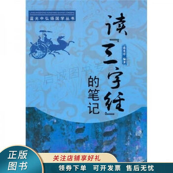 读三字经的笔记 蓝光中