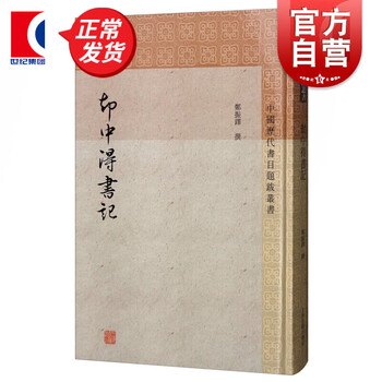 劫中得书记 郑振铎撰 中国历代书目题跋丛书 史地文化 哲学社会科学 正版图书籍 上海古籍出版社