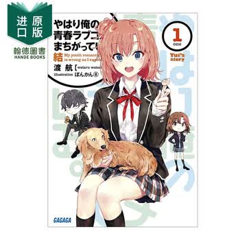 现货やはり俺の青春ラブコメはまちがっている我的青春恋爱物语果然有问题 结 1 日版轻小说渡航 ぽんか