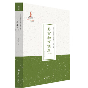 马寅初演讲集 马寅初, 许嘉璐
