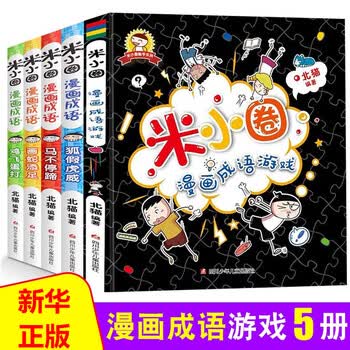 米小圈套装上学记全套 一二三四年级漫画成语脑筋急转弯姜小牙上学记可自选小学生课外书籍 米小圈漫画成语 第一辑(全5册)