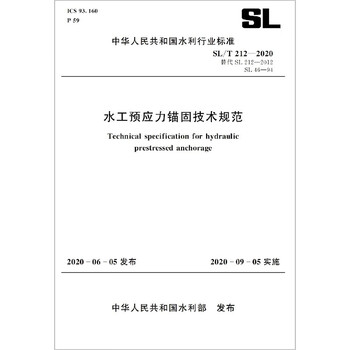 水工预应力锚固技术规范 SL/T 212-2020 替代 SL 212-2012、SL 46-9