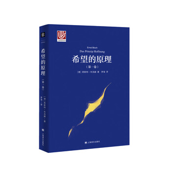 希望的原理（第一卷）(大学译丛)