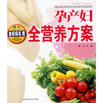 孕产妇全营养方案【保证正版】