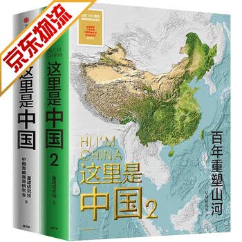 【系列自选】 这里是中国 星球研究所 科普读物国家地理书 这里是中国1+2+走遍中国 全3册 这里是中国1+2 套装2册