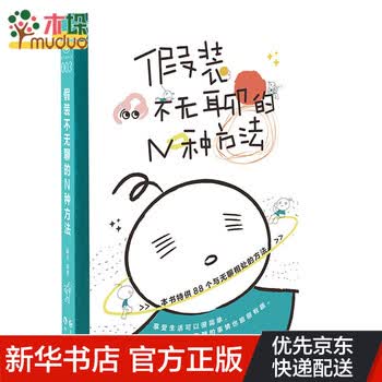 假装不无聊的N种方法