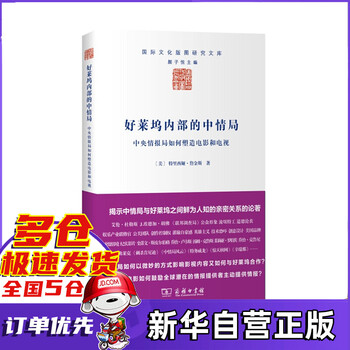 好莱坞内部的中情局(中央情报局如何塑造电影和电视)/国际文化版图研究文库