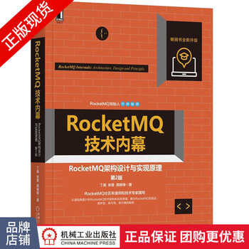 正版 RocketMQ技术内幕:RocketMQ架构设计与实现原理(第28084165