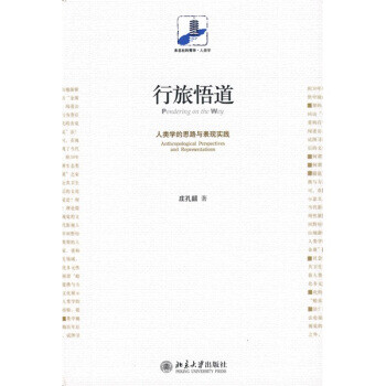 行旅悟道——人类学的思路与表现实践