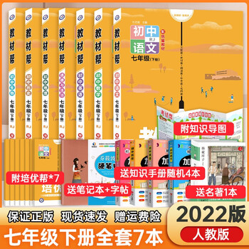 【单本/套装自选】2022版初中教材帮七年级下册全套7本同步人教版初一7年级下册教材讲解教辅书 七年级下册全套7本