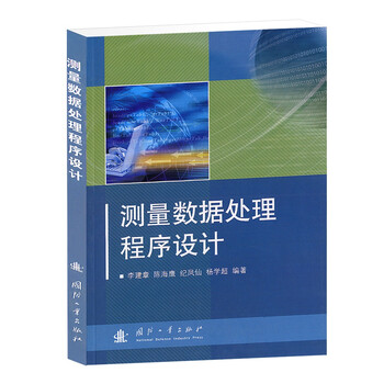 测量数据处理程序设计【正版图书】