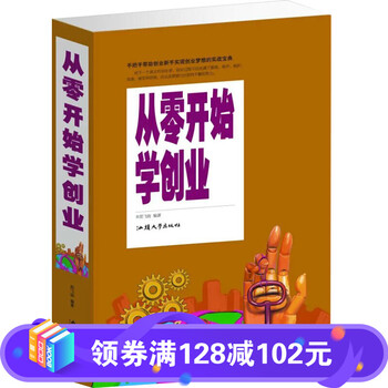 从零开始学创业大 学习创业书籍经商书籍创业生意创业入门创业计划书创业致富初创创业企业 生意心经基础入