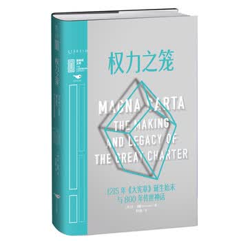 权力之笼 : 1215年《大宪章》诞生始末与800年传世神话 [英]丹·琼斯