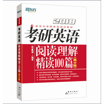 新东方 2018考研英语阅读理解精读100篇(高分版) 印建坤