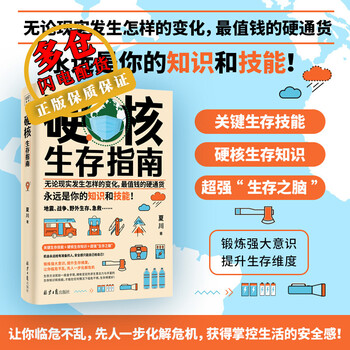 硬核生存指南 夏川 著 运动健身 WX