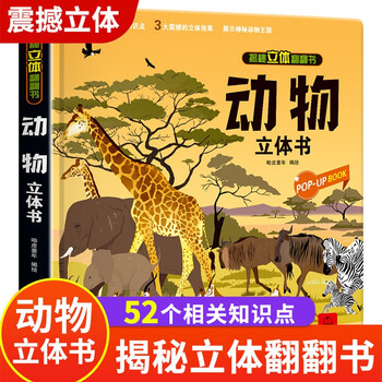 揭秘立体翻翻书 动物立体书 儿童3d立体书系列情景体验2-4-5-6岁宝宝绘本故事书