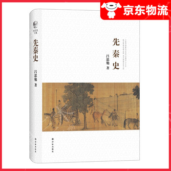 吕思勉文集：先秦史