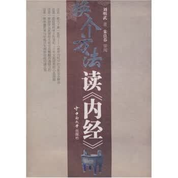 换个方法读〈内经〉(附〈内经〉原文) 刘明武 9787811056082 中南大学出版社
