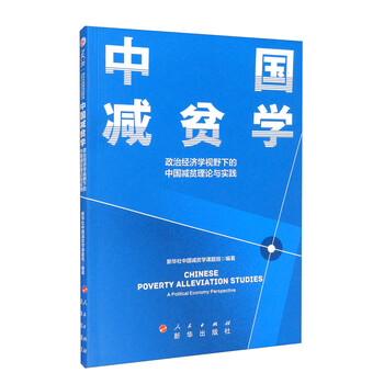 {正版新书}中国减贫学9787516659632