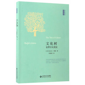 文化树:世界文化简史 拉尔夫·林顿编