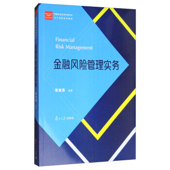 金融风险管理实务 张金清 编著 著 财政金融  张金清  作者