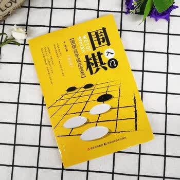 围棋入门 围棋象棋二合一 象棋新手入门 教程规则与技巧对战方法 围棋教程入门 【正规发票  假一赔三】