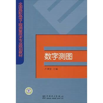 数字测图 卢满堂 中国电力出版社【正版图书】