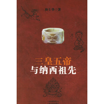 三皇五帝与纳西祖先【正版图书】