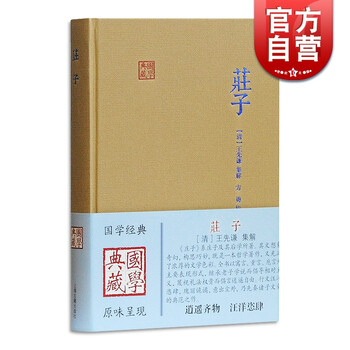 庄子 王先谦集解 著 上海古籍出版社